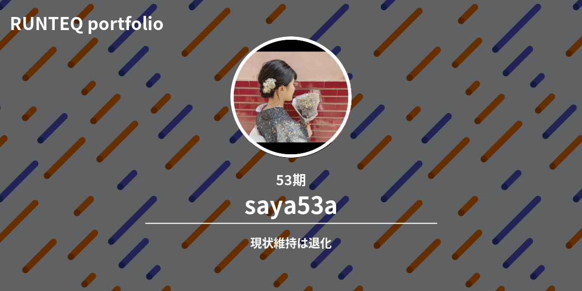 saya53aさんのRUNTEQ portfolio | RUNTEQ(ランテック)