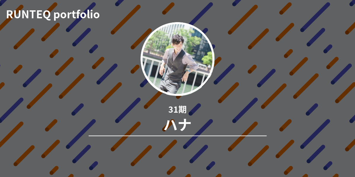 ハナムラさんのRUNTEQ portfolio | RUNTEQ(ランテック)