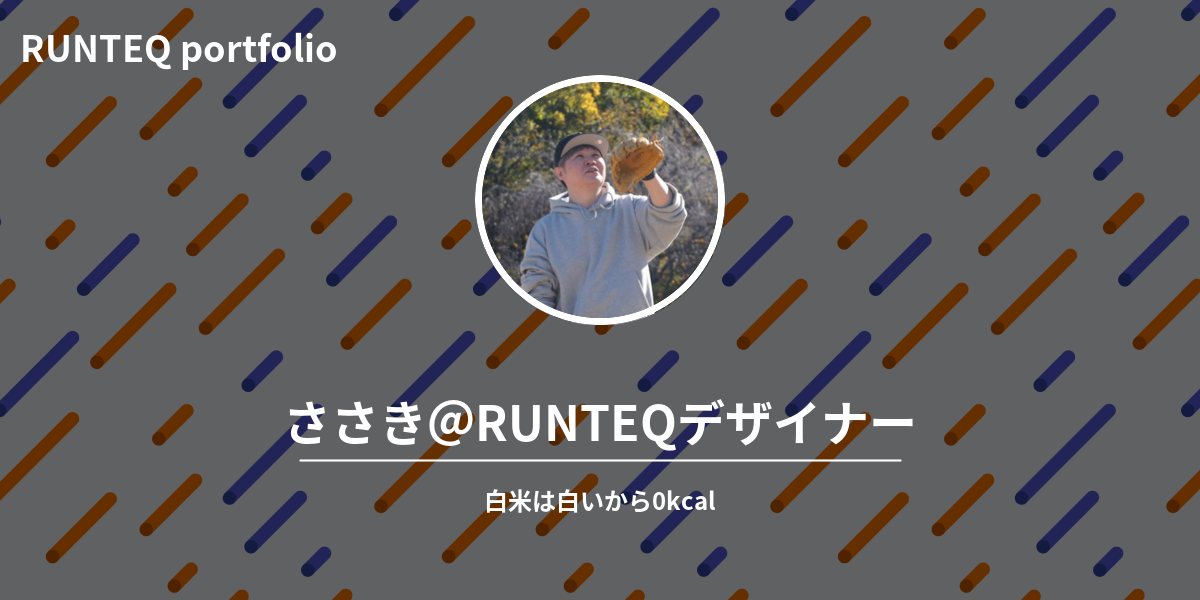 ささき＠RUNTEQデザイナーさんのRUNTEQ portfolio | RUNTEQ(ランテック)