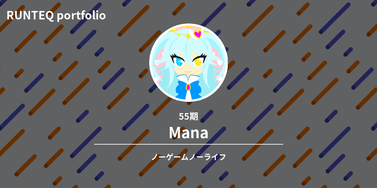 マナさんのRUNTEQ portfolio | RUNTEQ(ランテック)