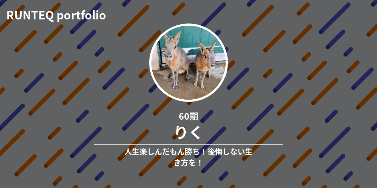 りくさんのRUNTEQ portfolio | RUNTEQ(ランテック)