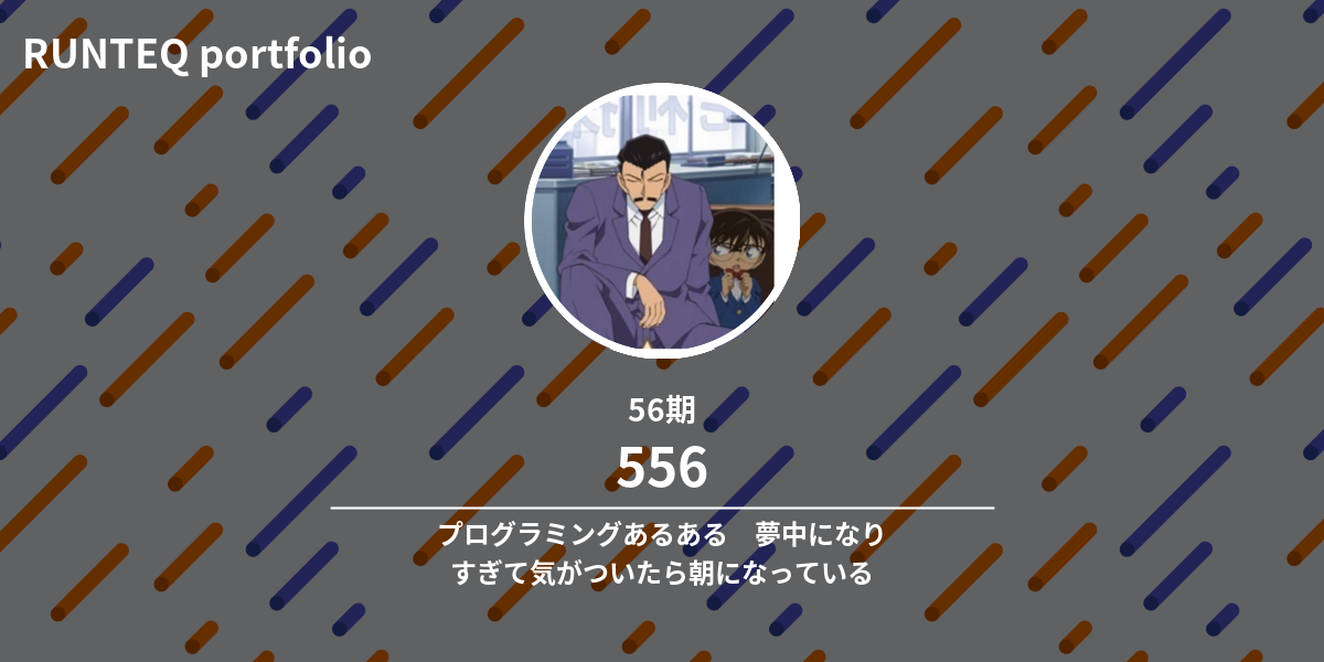 556さんのRUNTEQ portfolio | RUNTEQ(ランテック)
