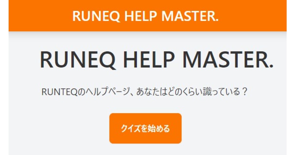RUNEQ HELP MASTER. | RUNTEQ(ランテック)