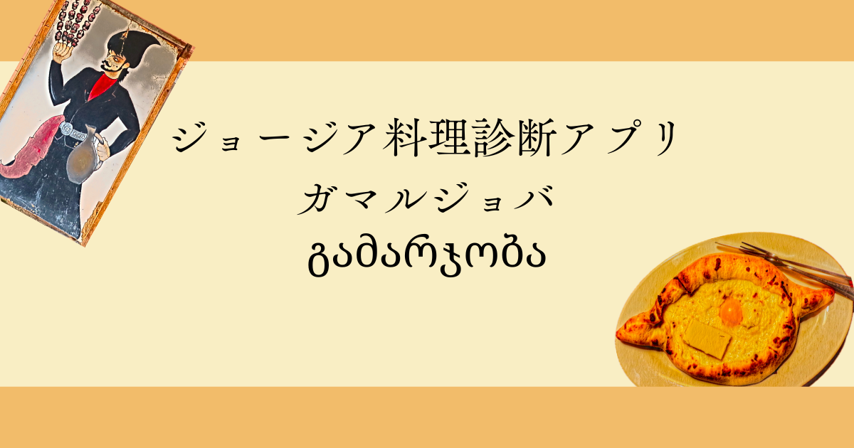 ガマルジョバ/გამარჯობა | RUNTEQ(ランテック)