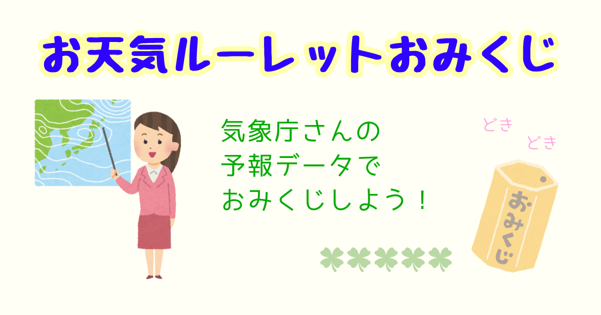 お天気ルーレットおみくじ | RUNTEQ(ランテック)